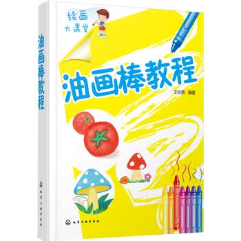 绘画大课堂 油画棒教程