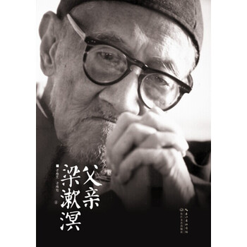 包邮正版父亲梁漱溟9787535466808