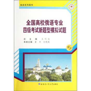 全国高校俄语专业四级考试新题型模拟试题