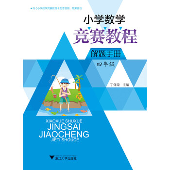 小学数学竞赛教程解题手册(4年级)