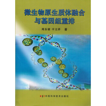 微生物原生质体融合与基因组重排