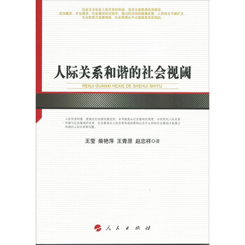 正版 人际关系和谐的社会视阈9787010135274