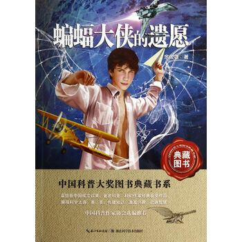 蝙蝠大侠的遗愿/中国科普大奖图书典藏书系