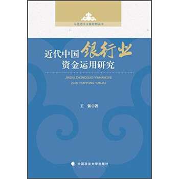 马克思主义新视野丛书：近代中国银行业资金运用研究
