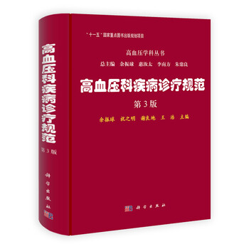 [按需印刷] 高血压科疾病诊疗规范(第3版)(精)/高血压学科丛书
