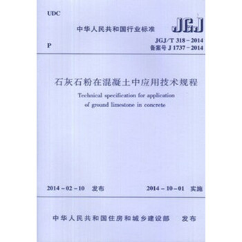 JGJ/T318-2014 石灰石粉在混凝土中应用技术规程