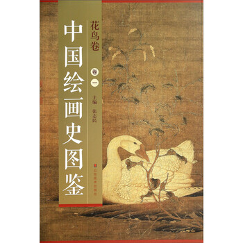 正版 花鸟卷-中国绘画史图鉴-卷一9787533051525