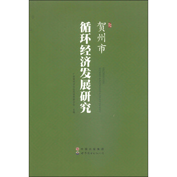 {正版新书}贺州市循环经济发展研究9787510073229