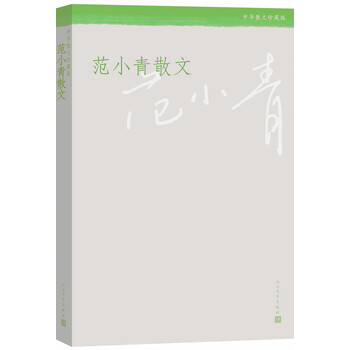 中华散文珍藏版 范小青散文