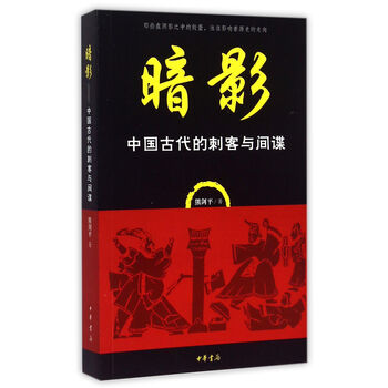 暗影(中国古代的刺客与间谍)