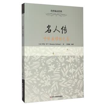 【京联正品】名人传：呼吸英雄的气息【法】罗曼.罗兰9787515813578