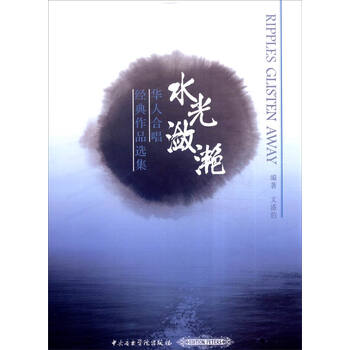 水光潋滟：华人合唱经典作品选集