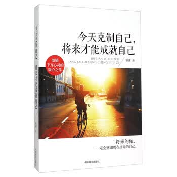 今天克制自己，将来才能成就自己