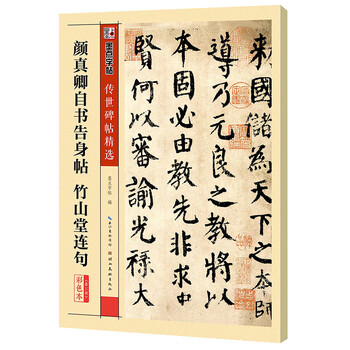 墨点颜真卿自书告身帖竹山堂连句练小楷毛笔字软笔书法字帖成人楷书行楷书入门高清放大对照临摹初学者临摹帖
