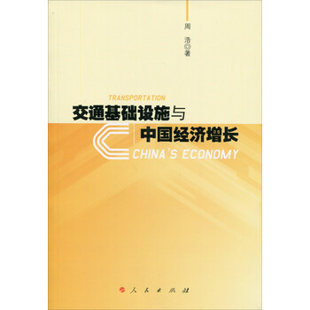 交通基础设施与中国经济增长