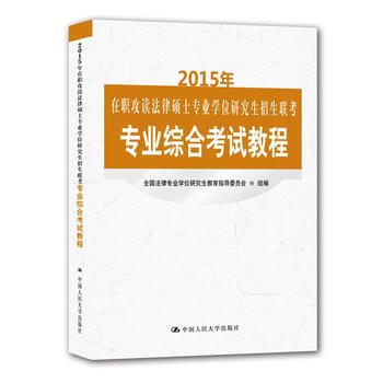 2015年在职攻读法律硕士专业学位研究生招生联考专业综合考试教程 全国法律专业学位研究生教