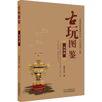 古玩图鉴 杂项篇