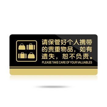 保持清洁标牌卫生标识牌标语指示牌办公室门贴亚克力提示牌指示牌 请妥善保管好个人携带贵重物品