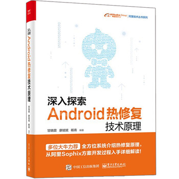 深入探索Android热修复技术原理
