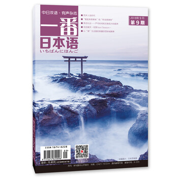 一番日本语（2018年9月 月刊 全彩印刷）