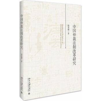 中国仲裁法制改革研究