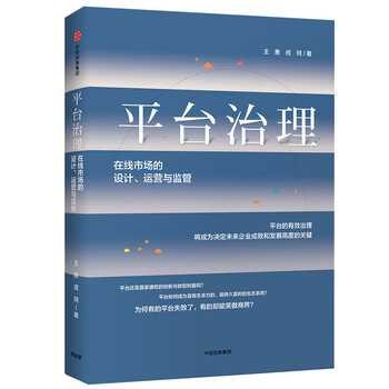 平台治理：在线市场的设计、运营与监管