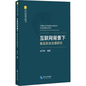 互联网背景下食品安全治理研究