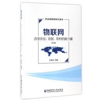 物联网(改变农业农民农村的新力量第2版)