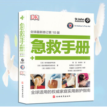 DK急救手册(全球修订第10版)家庭急救手册