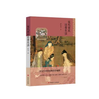 正版 宋代市民日常生活9787500870449