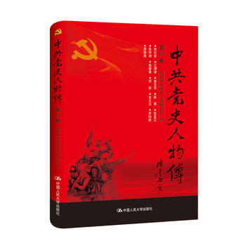 中史人物传 第83卷 中国中共党史人物研究会 9787300241289 中国人民大学出版