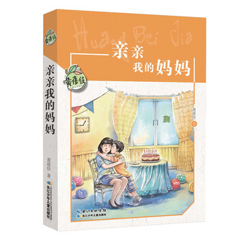 亲亲我的妈妈/黄蓓佳儿童文学系列 中宣部“五个一工程”奖 学校指定课外阅读书目