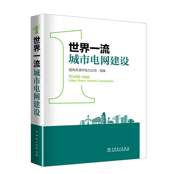 世界一流城市电网建设