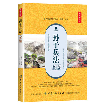 正版 孙子兵法全鉴9787518052370