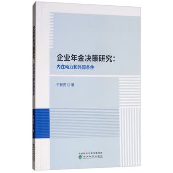 企业年金决策研究：内在动力和外部条件