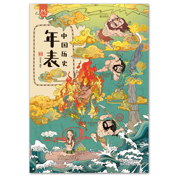 中国历史年表：知识超全的历史绘本工具书-中国人漫画科普-洋洋兔童书（3-6岁）