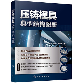 压铸模具典型结构图册