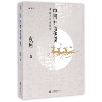 中国神话传说(从盘古到秦始皇)