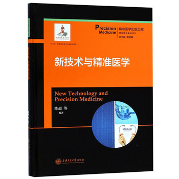 新技术与精准医学/精准医学基础系列