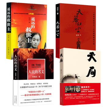 遥远的救世主+天幕红尘+人民的名义+天局 豆豆著情感/家庭/婚姻 周梅森作序力荐矫健中短篇