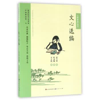 文心选编/大师教我学知识