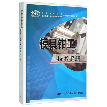 模具钳工技术手册