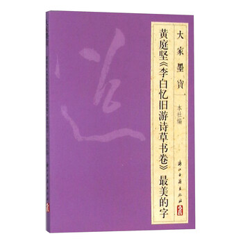 黄庭坚《李白忆旧游诗草书卷》最美的字