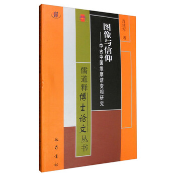 儒道释博士论文丛书：图像与信仰 中古中国维摩诘变相研究