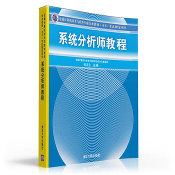   系统分析师教程9787302219743清华大学