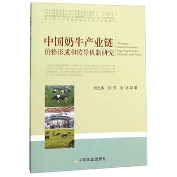 中国奶牛产业链价格形成和传导机制研究