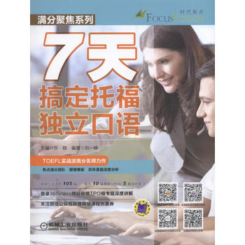 7天搞定托福独立口语