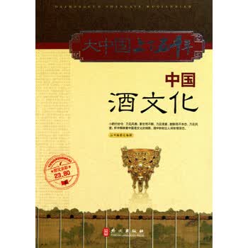 中国酒文化(图文全彩)/大中国上下五千年
