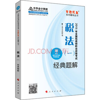   会计网校2015税务师经典题解-税法(一)9787010153148人民出版