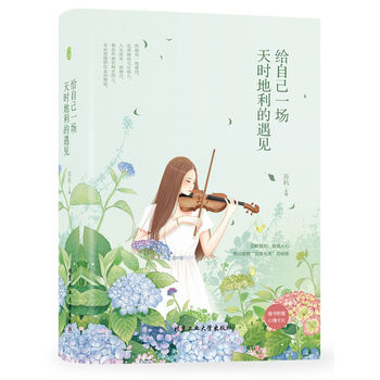 {正版新书}给自己一场天时地利的遇见9787563943555